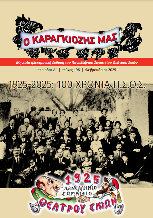 Φεβρουάριος 2025 - Πανελλήνιο Σωματείο Θεάτρου Σκιών