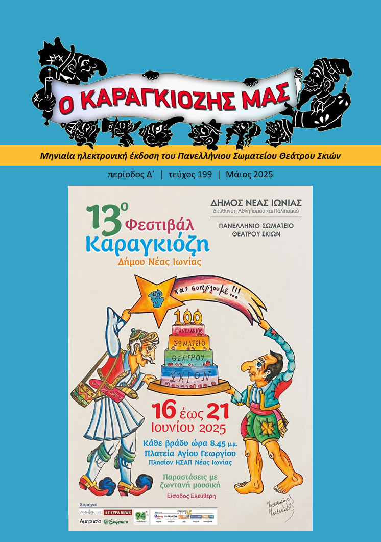 Μάιος 2025 - Πανελλήνιο Σωματείο Θεάτρου Σκιών
