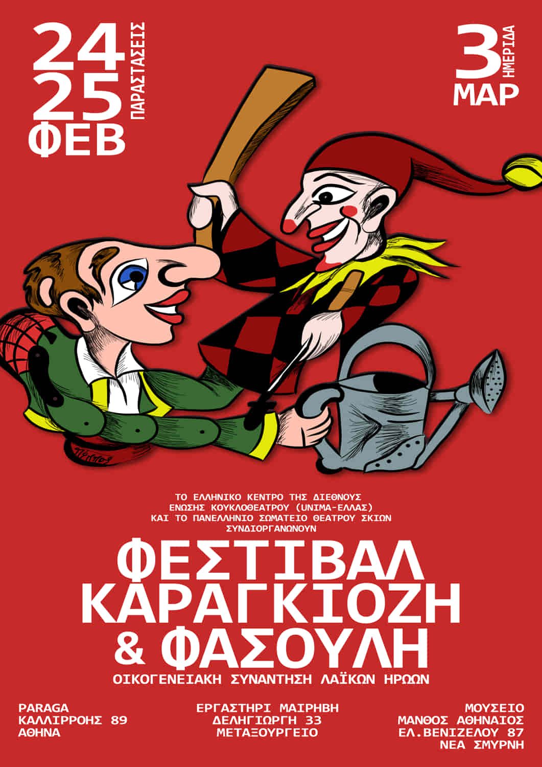 Φεστιβάλ Καραγκιόζη & Φασουλή - Πανελλήνιο Σωματείο Θεάτρου Σκιών