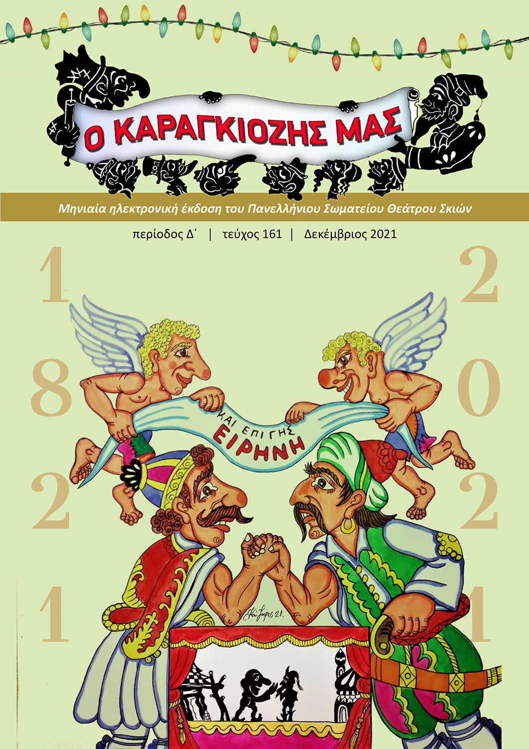 Δεκέμβριος 2021 - Πανελλήνιο Σωματείο Θεάτρου Σκιών