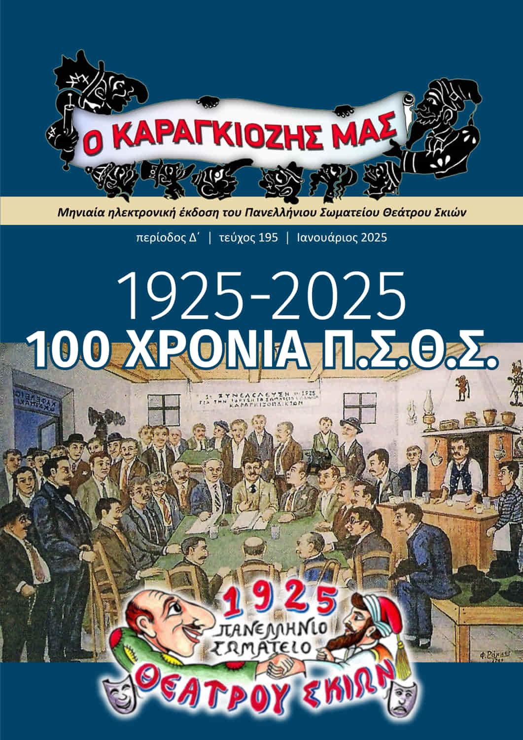 Ιανουάριος 2025 - Πανελλήνιο Σωματείο Θεάτρου Σκιών
