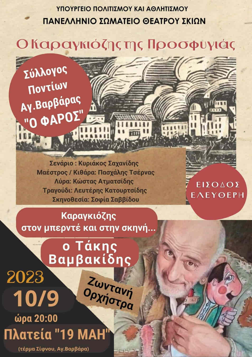 Ο Καραγκιόζης της Προσφυγιάς - Πανελλήνιο Σωματείο Θεάτρου Σκιών