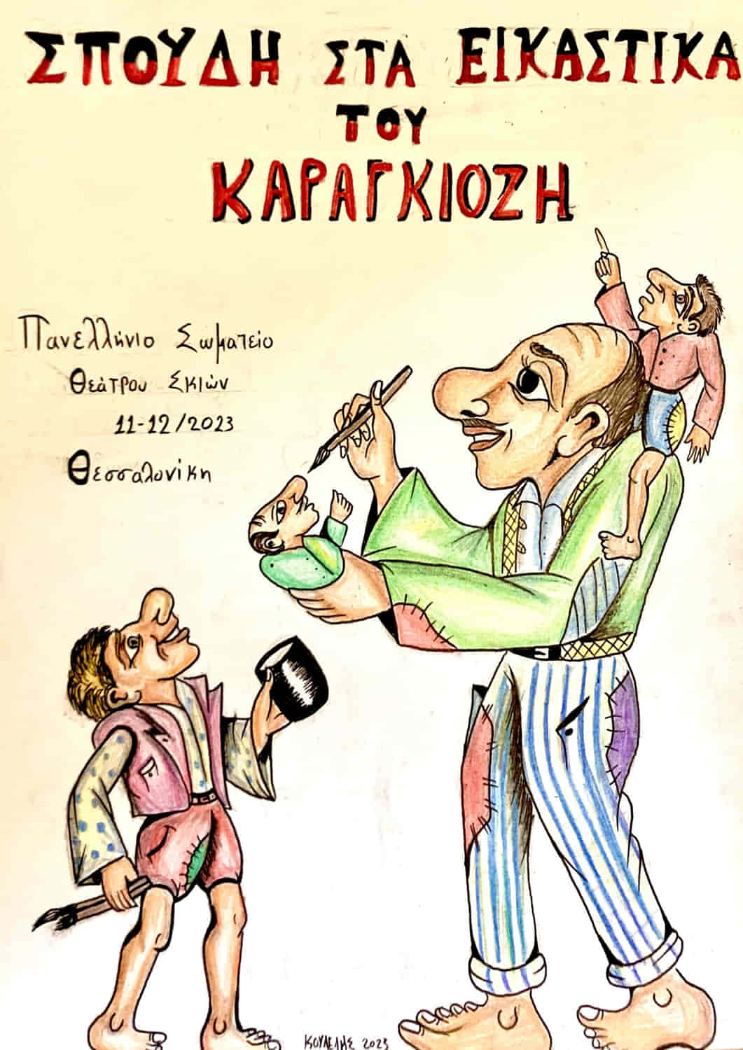 Σπουδή στα εικαστικά του Καραγκιόζη - Πανελλήνιο Σωματείο Θεάτρου Σκιών