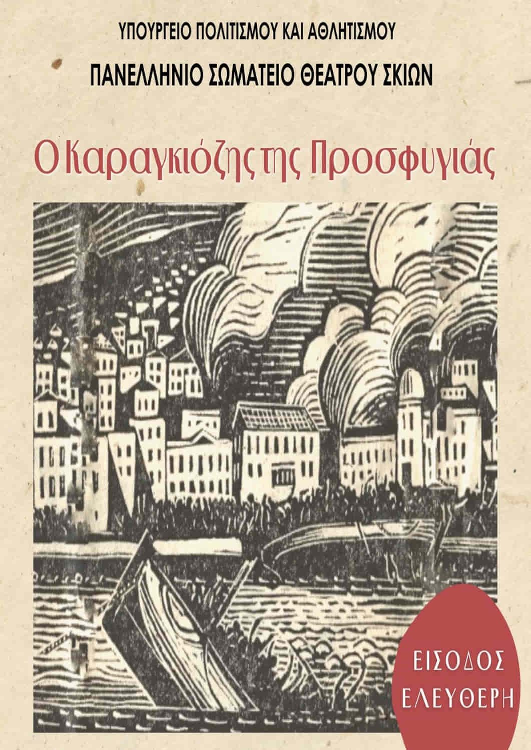 Ο Καραγκιόζης της Προσφυγιάς - Πανελλήνιο Σωματείο Θεάτρου Σκιών